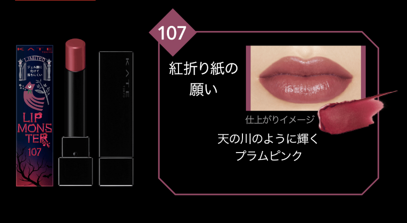 リップモンスター新色107の予約はいつから？店舗・通販で紅折り紙の願い購入方法 | 40歳からの美活ライフ